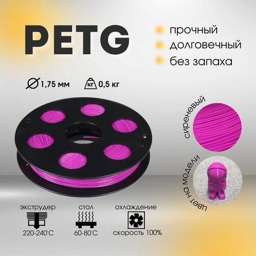 Сиреневый PETG пластик Bestfilament для 3D-принтеров 0,5 кг (1,75 мм)