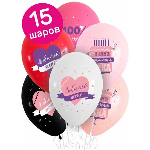 Воздушные шары латексные Riota Любимой жене, Ассорти, Пастель 30 см, набор 15 шт