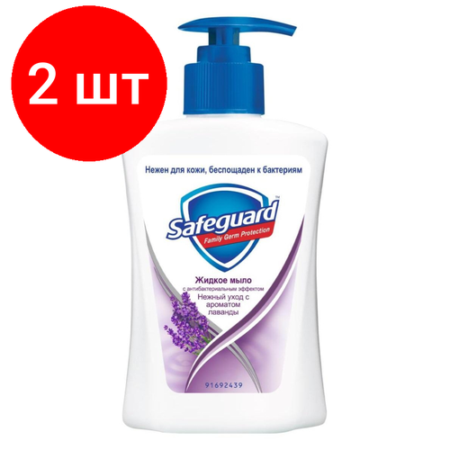 Комплект 2 штук, Мыло жидкое Safeguard Нежный уход с ароматом лаванды с антибак. Эфф, 225 мл