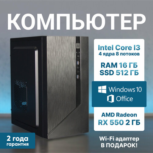 Системный блок AURORA PC Office Компьютер офисный (Intel Core i3-10100F (3.6 ГГц), RAM 16 ГБ, SSD 512 ГБ, AMD Radeon RX 550 (2 Гб), Windows 10 Pro), черный