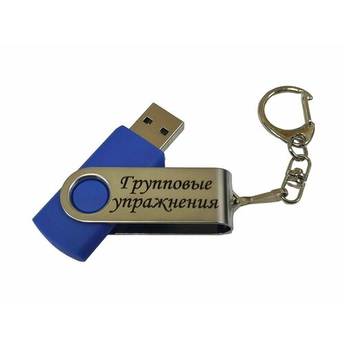 Подарочный USB-накопитель гимнастика групповые упражнения сувенирная флешка синяя 4GB