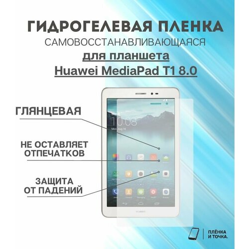 Гидрогелевая защитная пленка для планшета Huawei MediaPad T1 8.0 комплект 2шт