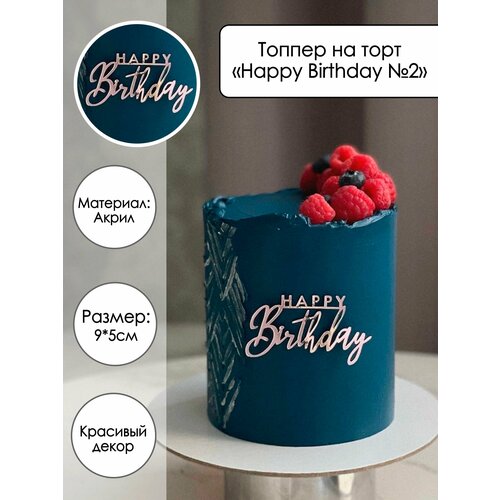 Топпер на торт "Happy Birthday №2", серебряный зеркальный акрил