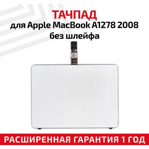 Тачпад для ноутбука Apple MacBook A1278 2008, без шлейфа