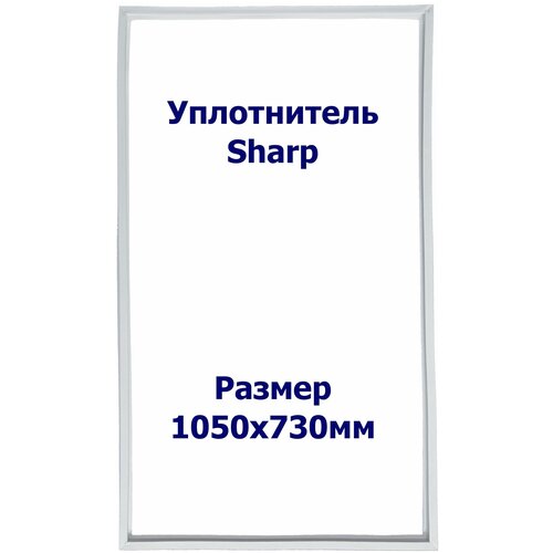 Уплотнитель для холодильника Sharp (Шарп) SJ-P641 NSL. (Холодильная камера), Размер - 1050х730 мм. SK