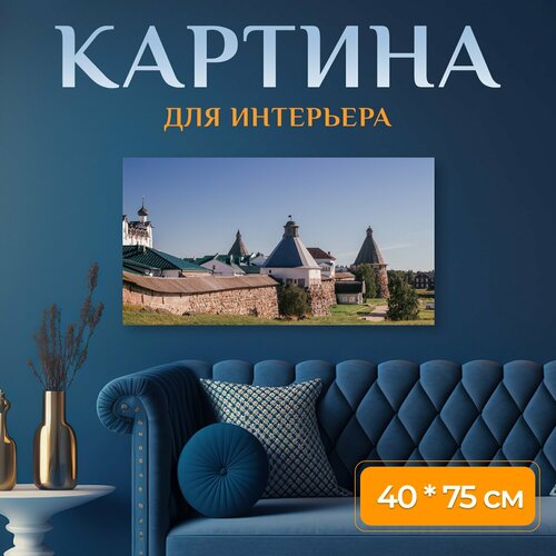 Картина на холсте "Соловки, крепость, стена" на подрамнике 75х40 см. для интерьера