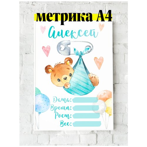 Метрика А4 медвежонок детская именная Алексей