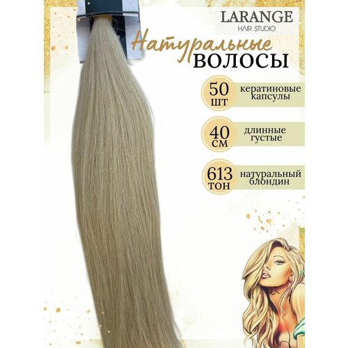 Натуральные волосы для наращивания 613 блонд 40 см 50 капсул