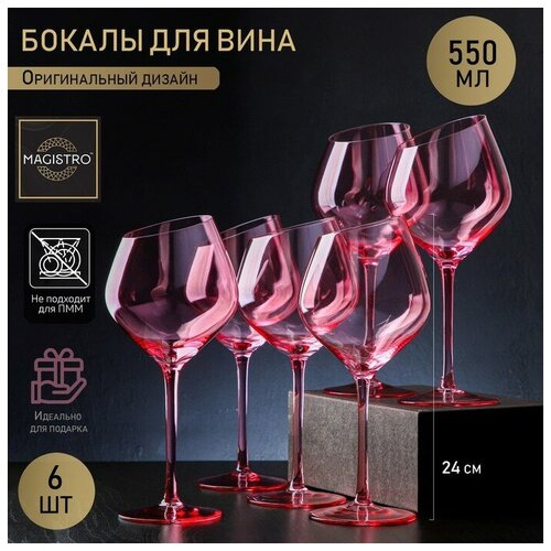 Magistro Набор бокалов стеклянных для вина Magistro «Иллюзия», 550 мл, 10×24 см, 6 шт, цвет розовый