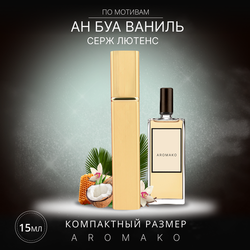 Парфюм миниатюра Серж Лютенс "Ан буа ваниль" 15 мл, AROMAKO