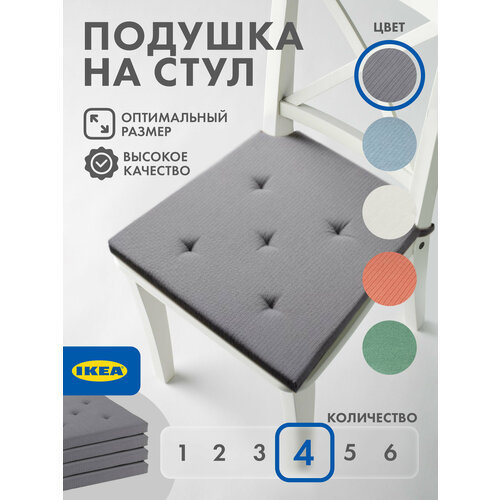 Подушка на стул икеа юстина, 35/42 x 40 см, серый 4 шт