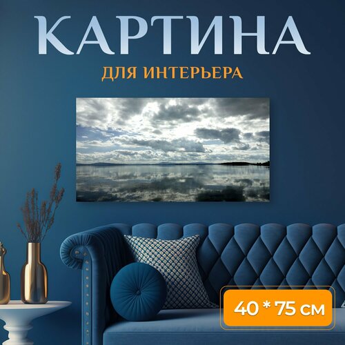 Картина на холсте "Озеро, отражение, небеса" на подрамнике 75х40 см. для интерьера