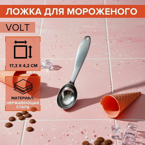 Ложка для мороженого Volt, 17.3x4.2x2.3 см, нержавеющая сталь, цвет серебряный