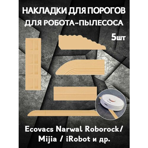 Запасные накладки аксессуары для робота пылесоса Ecovacs Narwal Roborock / Mijia / iRobot - комплект 5 шт