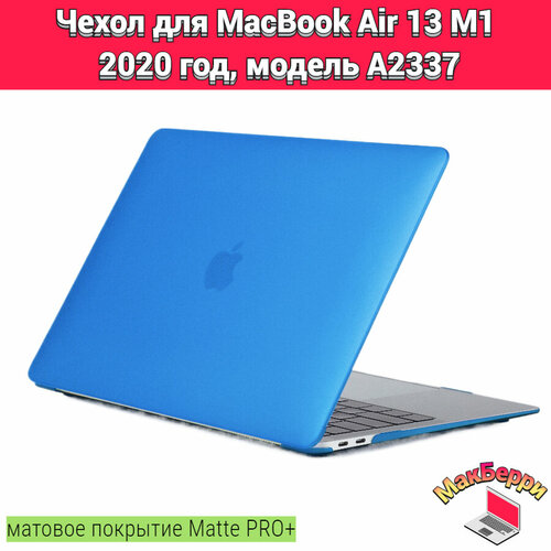 Чехол накладка кейс для Apple MacBook Air 13 M1 2020 год модель A2337 покрытие матовый Matte Soft Touch PRO+ (синий)