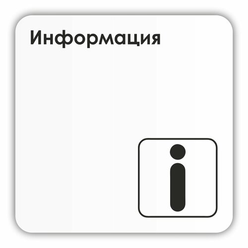 Табличка Информация в магазин, в офис, в банк, в гос. учреждения 18х18 см с двусторонним скотчем