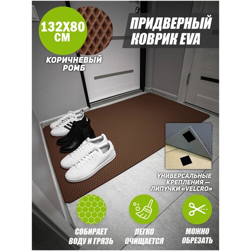 ЭВА ЕВА EVA коврик, коврик придверный, коврик универсальный, коврик в ванную и туалет, 132x80 см
