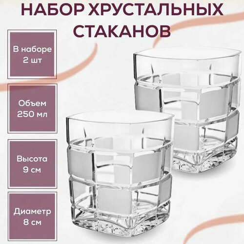 Хрустальнаые стаканы для виски 2 шт. Неман. 250мл.