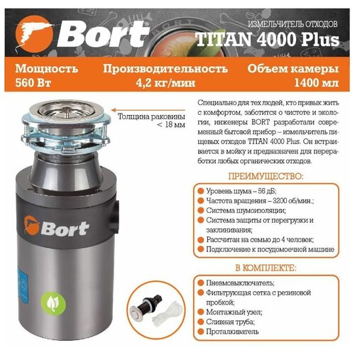 BORT TITAN 4000 PLUS Измельчитель пищевых отходов