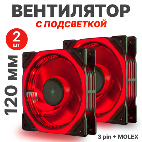 Вентилятор для корпуса пк с подсветкой 2 шт, 120мм