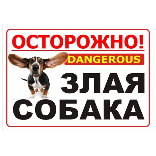 Табличка "Осторожно! Злая собака" 30х21см 1 шт
