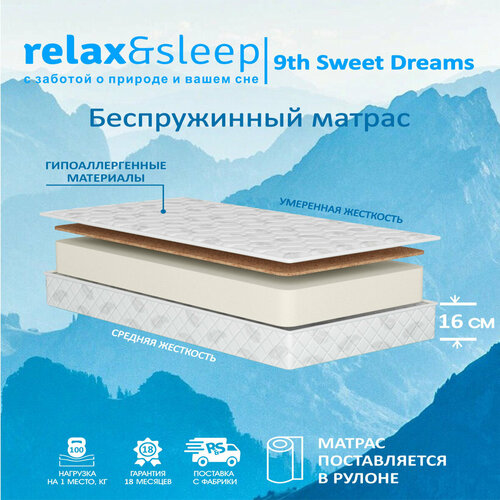 Матрас Relax&Sleep ортопедический беспружинный 9th Sweet Dreams (145 / 200)
