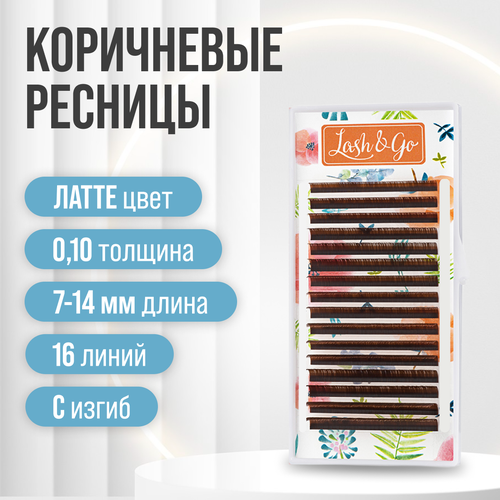 Lash&Go Ресницы для наращивания коричневые mix латте C/0,10/7-14 mm (16 линий)/ Ресницы для наращивания Лэш энд Го коричневые