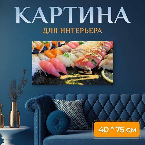 Картина на холсте "Суши, рыбы, еда" на подрамнике 75х40 см. для интерьера
