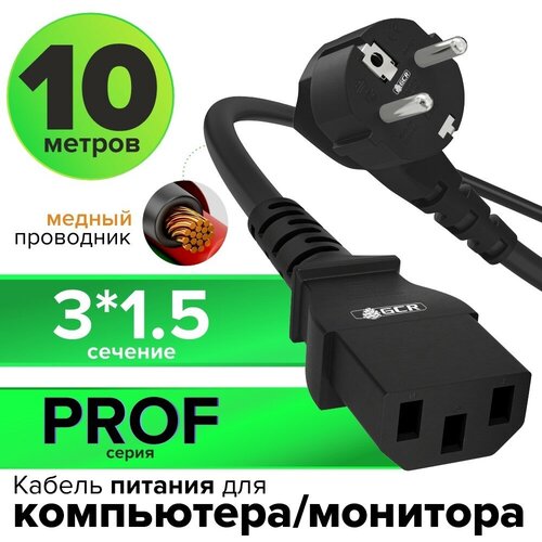 Кабель питания PROF евровилка Schuko С13 для монитора компьютера 3*1,5mm (GCR-PC1) черный 10.0м