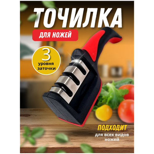 Механическая точилка для ножей/Профессиональная ножеточка с 3-х этапной системой заточки/точило для ножей