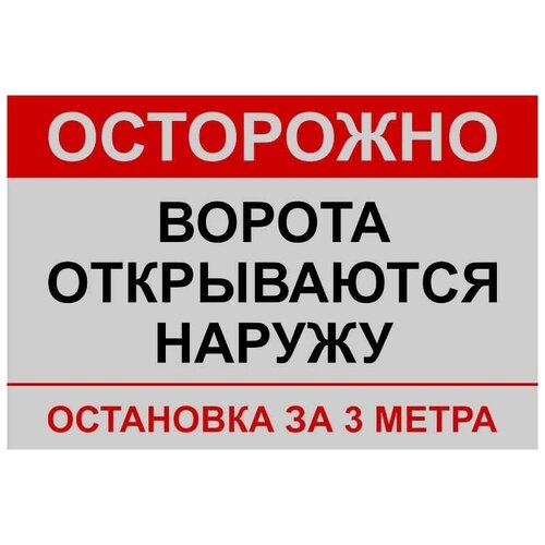 Световозвращающая табличка 40х27см - Осторожно! Ворота открываются наружу