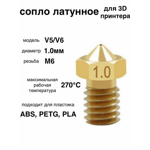 1шт! Сопло латунное, 1мм, для 3D принтера, E3DV6, V5/V6/латунная насадка печатающая головка тип резьбы М6