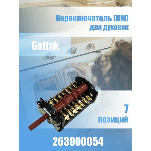 Переключатель мощности для духовки 7LA870701K 7 позиций