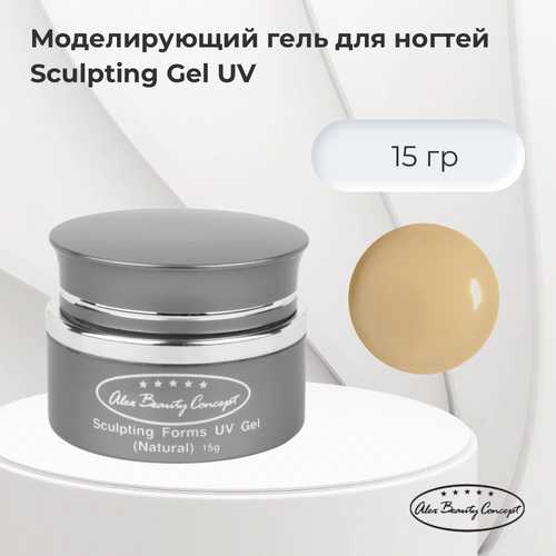 Alex Beauty Concept Моделирующий гель для ногтей Sculpting Forms UV Gel, Natura, 15 гр.