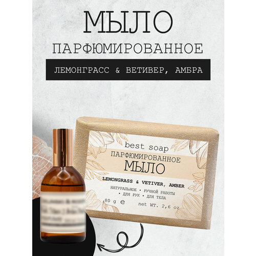 Мыло парфюмированное кусковое ручной работы по мотивам Lemongrass, Vetiver, Amber