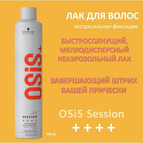 Schwarzkopf Professional Osis Лак для волос экстра сильной фиксации №3 Sessaion Extreme hold Hairspray 500мл