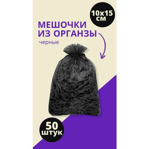Мешочки подарочные 10х15 см - 50 шт. / Мешочки для подарков, конфет, игрушек и украшений, черные