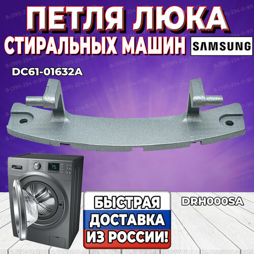 Петля люка стиральной машины Samsung (Самсунг) DC61-01632A (DRH000SA)