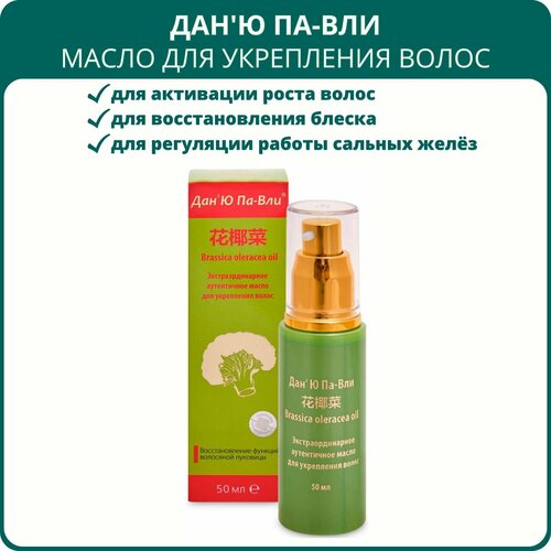 Масло для укрепления волос Дан'Ю Па-Вли Brassica Oleracea Oil, 50 мл. Для восстановления функций волосяной луковицы