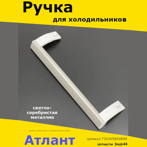 Ручка для холодильника Атлант Минск морозильника