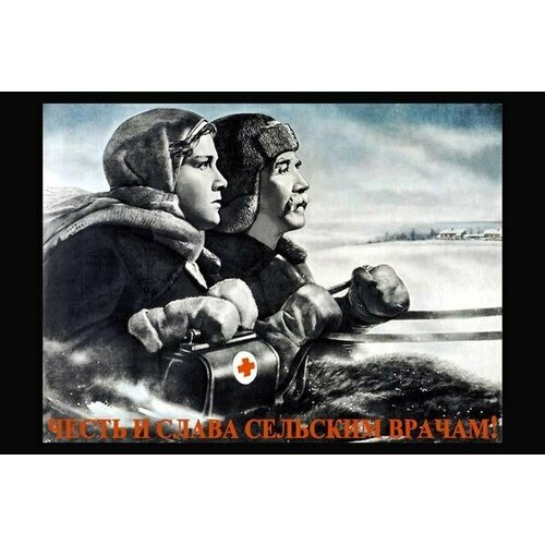 Плакат, постер на холсте СССР/ Честь и слава сельским врачам. Размер 21 х 30 см
