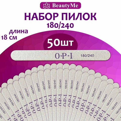 BeautyMe Пилки одноразовые для ногтей OPI 180/240 овал, 50 шт, 18 см/ Пилки профессиональные для маникюра и педикюра/ Абразив, дерево