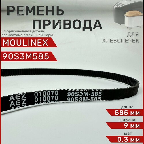 Ремень для хлебопечки Moulinex 90S3M585 / Длина 585 мм, Ширина 9 мм, Шаг зуба 0,3 мм. Зубчатый ремень привода хлебопечи Мулинекс. Запчасть для домашней бытовой техники.