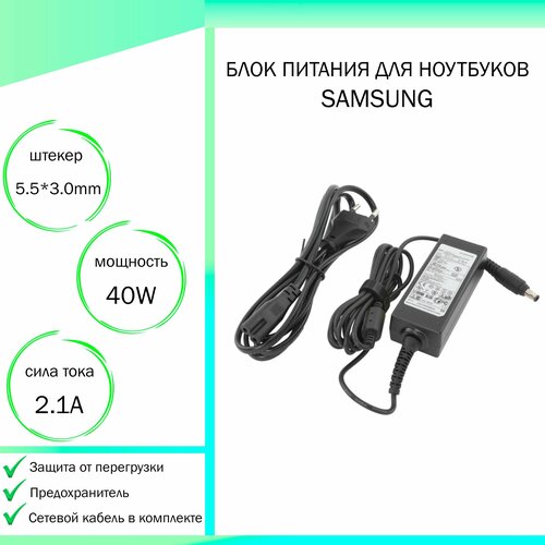 Блок питания для ноутбука Samsung NB30+ (19V 40W 2,1A DC 5.5 x 3.0 мм (штекер)