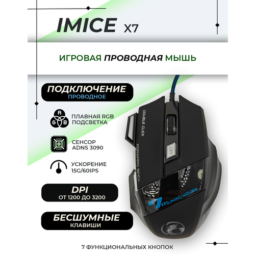 Игровая мышь проводная IMICE X7, 3200DPI , RGB, бесшумный клик, цвет Черный.