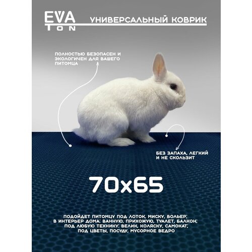 EVA Эва коврик универсальный без окантовки 70х65 см, для питомца, в ванную, прихожую, туалет, балкон. Ева Эво ковер Соты темно-синий