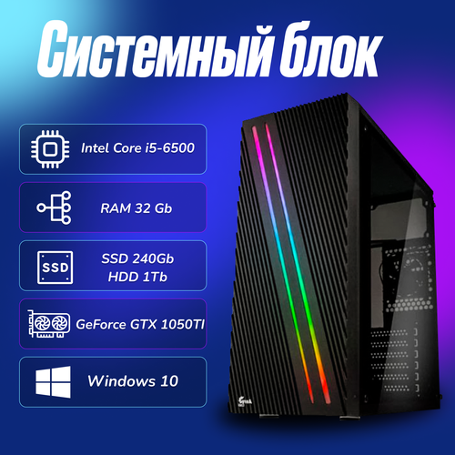 Игровой компьютер Intel Core i5-6500 (3.2ГГц)/ RAM 32Gb/ SSD 240Gb/ HDD 1Tb/ GeForce GTX 1050TI/ Windows 10 Pro