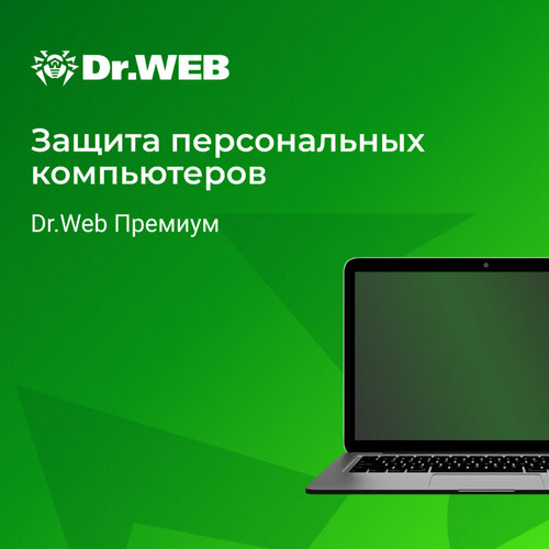 Dr.Web для дома, Dr. Web Премиум 9 лицензий на 2 года.