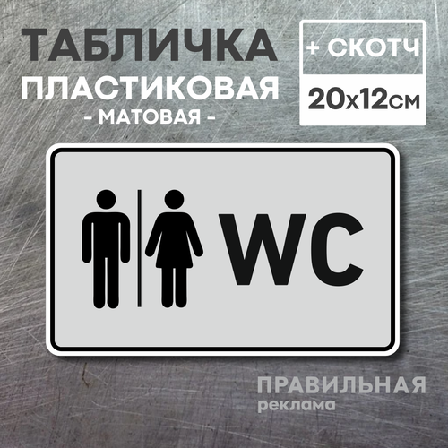 Табличка на туалет со скотчем, 20х12 см. 1 шт. / Табличка туалет, WC (ПВХ пластик 3 мм) Правильная реклама