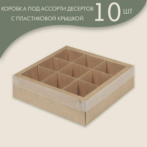 Коробка под ассорти десертов с пластиковой крышкой 240*240*70 мм (9 ячеек) (крафт)/10 шт.